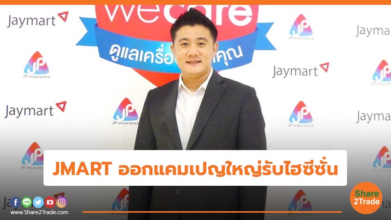 JMART ออกแคมเปญใหญ่รับไฮซีซั่น | Share2Trade
